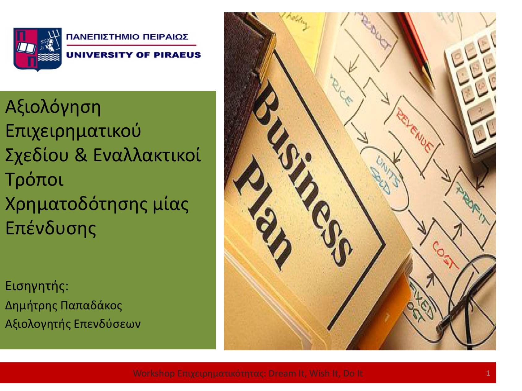 ΥΛΙΚΟ WORKSHOP ΕΠΙΧΕΙΡΗΜΑΤΙΚΟΤΗΤΑΣ: ΑΞΙΟΛΟΓΗΣΗ ΕΠΙΧΕΙΡΗΜΑΤΙΚΟΥ ΣΧΕΔΙΟΥ ...