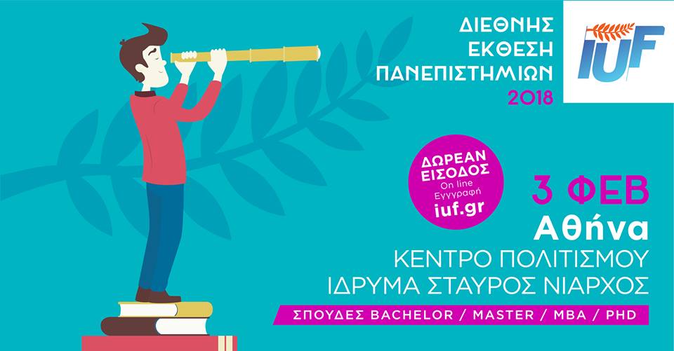 ΔΙΕΘΝΗΣ ΕΚΘΕΣΗ ΠΑΝΕΠΙΣΤΗΜΙΩΝ IUF 2018 - Career Office