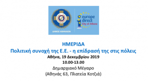 ΠΡΟΣΚΛΗΣΗ ΔΗΜΑΡΧΟΥ ΑΘΗΝΑΙΩΝ ΣΕ ΗΜΕΡΙΔΑ «ΠΟΛΙΤΙΚΗ ΣΥΝΟΧΗΣ ΤΗΣ Ε.Ε.- Η ...