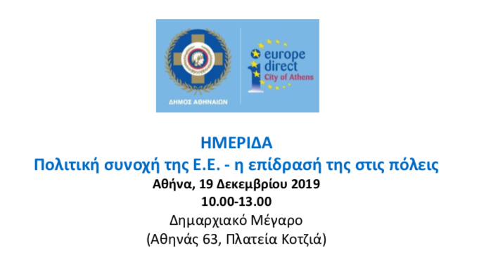 ΠΡΟΣΚΛΗΣΗ ΔΗΜΑΡΧΟΥ ΑΘΗΝΑΙΩΝ ΣΕ ΗΜΕΡΙΔΑ «ΠΟΛΙΤΙΚΗ ΣΥΝΟΧΗΣ ΤΗΣ Ε.Ε.- Η ...