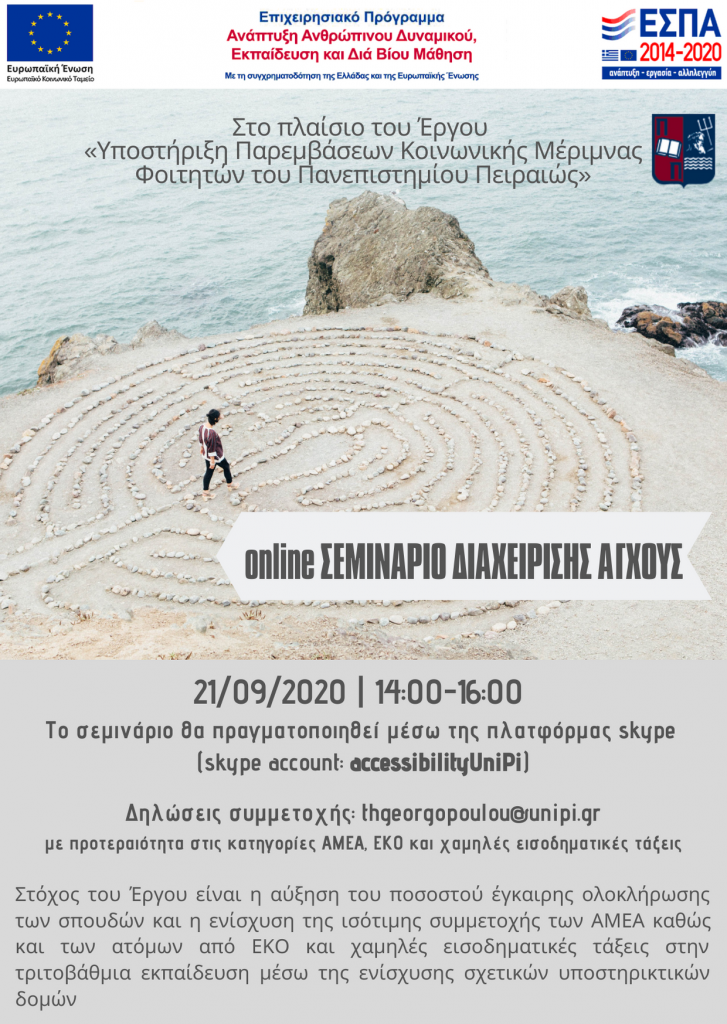 ΣΕΜΙΝΑΡΙΟ ΔΙΑΧΕΙΡΙΣΗΣ AΓΧΟΥΣ - Career Office