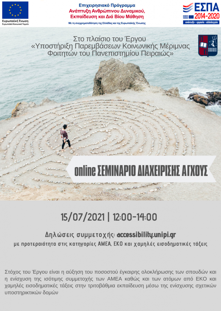 ΣΕΜΙΝΑΡΙΟ ΔΙΑΧΕΙΡΙΣΗΣ ΑΓΧΟΥΣ, ΙΟΥΛΙΟΣ 2021 - Career Office