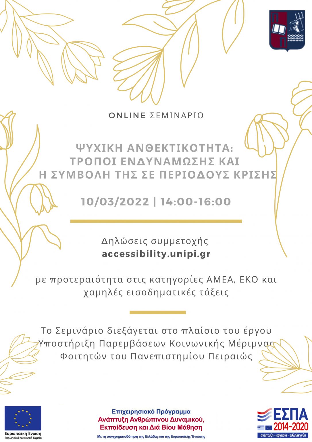 ΣΕΜΙΝΑΡΙΟ ΨΥΧΙΚΗ ΑΝΘΕΚΤΙΚΟΤΗΤΑ: ΤΡΟΠΟΙ ΕΝΔΥΝΑΜΩΣΗΣ ΚΑΙ Η ΣΥΜΒΟΛΗ ΤΗΣ ΣΕ ...